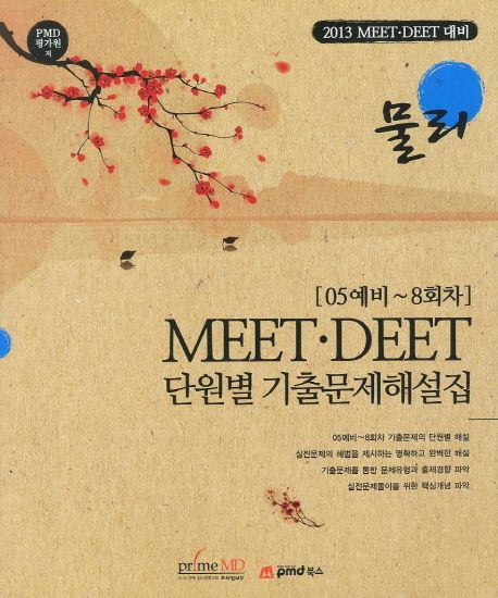 물리 MEET DEET 단원별 기출문제해설집(2013) | PMD평가원 - 교보문고