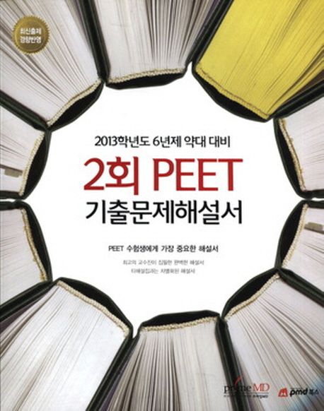2회 PEET 기출문제해설서(2013) | PMD평가원 - 교보문고