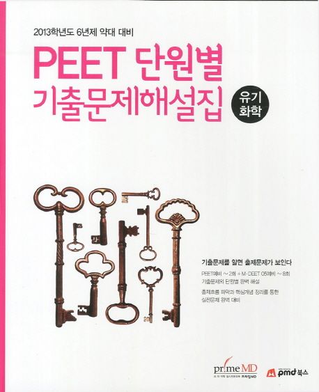 유기화학 PEET 단원별 기출문제해설집(2013) | PMD평가원 - 교보문고