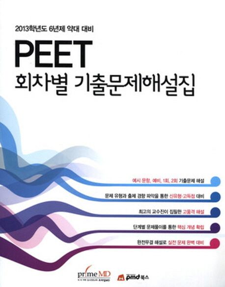 PEET 회차별 기출문제해설집(2013) | PMD평가원 - 교보문고