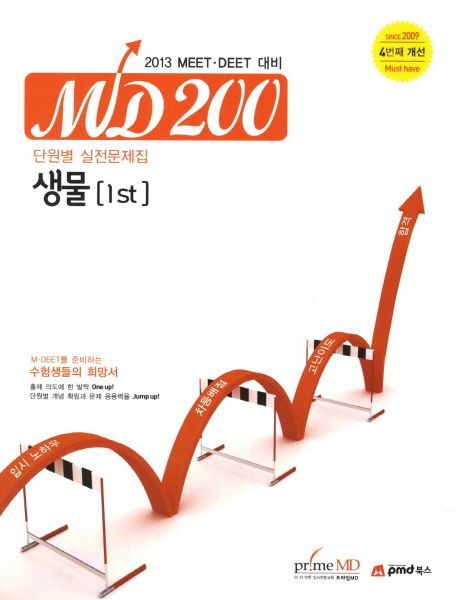 생물 단원별 실전문제집(2013 MEET DEET 대비) | 박선우 - 교보문고