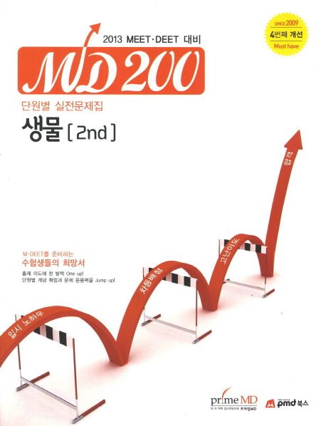 생물 단원별 실전문제집(2013 MEET DEET 대비) | 박선우 - 교보문고