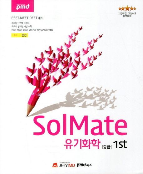 유기화학 중급 1st(PEET MEET DEET 대비)(2013) | 김경훈 - 교보문고