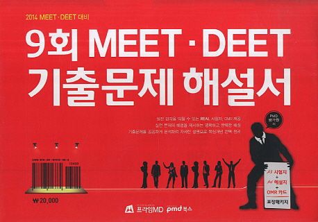 MEET DEET 기출문제 해설서(2014) | PMD평가원 - 교보문고