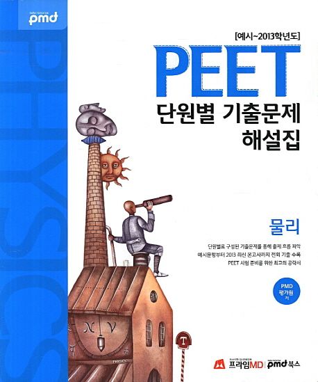 물리(PEET 단원별 기출문제 해설집)(2013) | PMD평가원 - 교보문고
