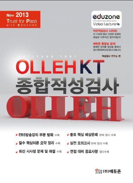 OLLEH KT 종합적성검사(2013) | 적성검사연구소 - 교보문고