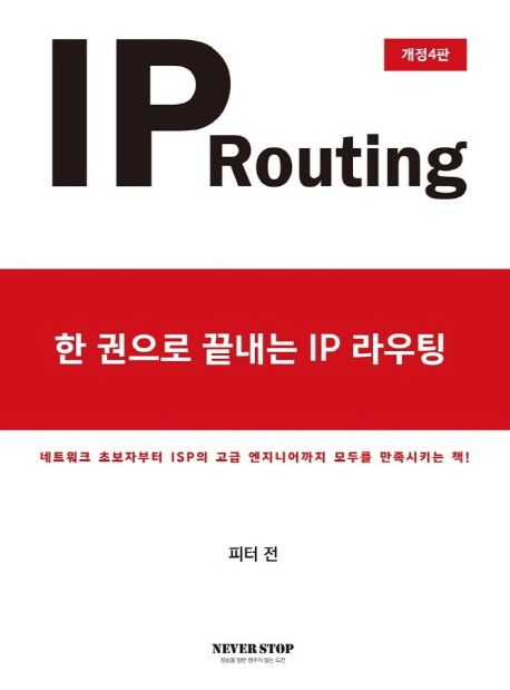 IP라우팅(IP Routing) | 피터 전 - 교보문고