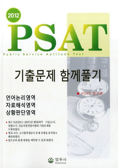 PSAT 기출문제 함께풀기(2012) | PSAT 연구회 - 교보문고