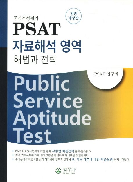 PSAT 자료해석 영역 해법과 전략(2011) | PSAT 연구회 - 교보문고
