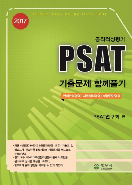 공직적성평가 PSAT 기출문제 함께풀기(2017) | PSAT 연구회 - 교보문고