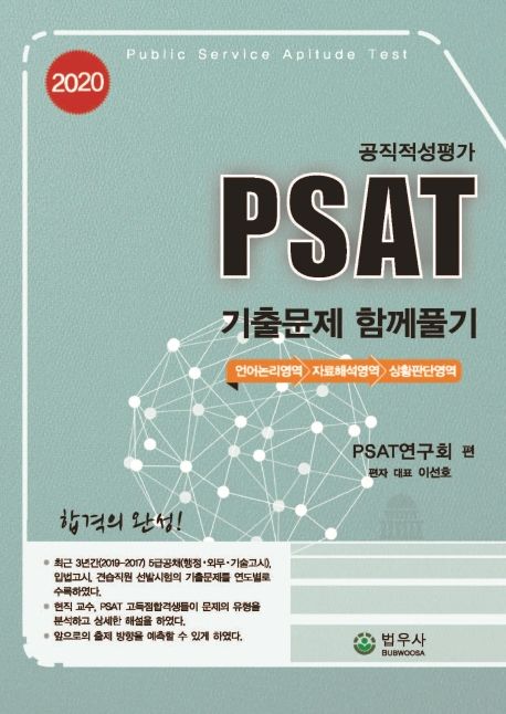 공직적성평가 PSAT 기출문제 함께풀기(2020) | PSAT 연구회 - 교보문고