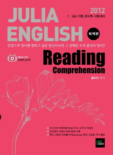 JULIA ENGLISH Reading Comprehension: 독해편(7 9급 각종 공무원 시험대비)(2012) | 줄리아 ...