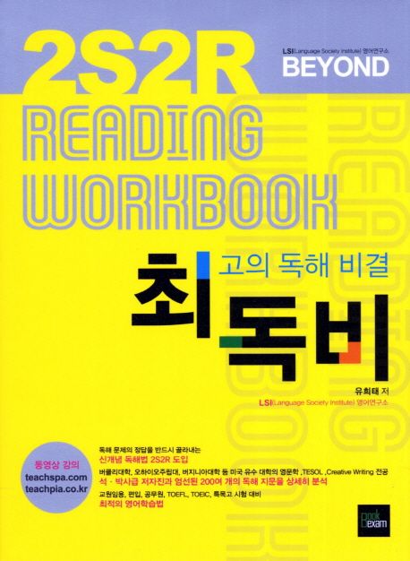 최고의 독해 비결 2S2R | 유희태 - 교보문고