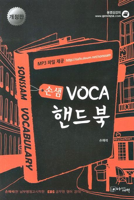 VOCA 핸드북(2013) | 손재석 - 교보문고