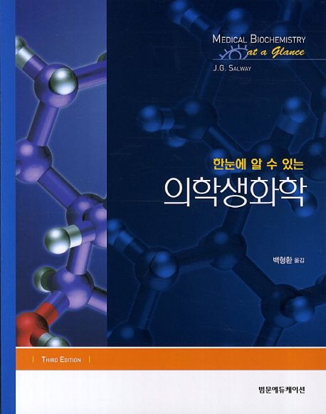 의학생화학 | J. G. Salway - 교보문고