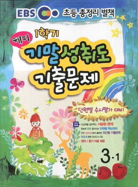 1학기 기말성취도 기출문제 3-1(2012)(EBS) | 해피교육 편집부 - 교보문고