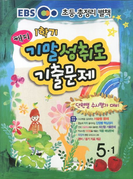 1학기 기말성취도 기출문제 5-1(2012)(EBS) | 해피교육 편집부 - 교보문고