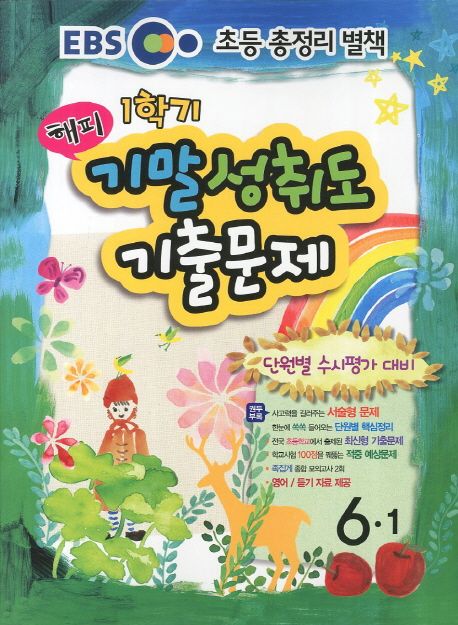 1학기 기말성취도 기출문제 6-1(2012)(EBS) | 해피교육 편집부 - 교보문고