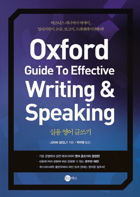 실용 영어 글쓰기(Oxford Guide To Effective Writing & Speaking) | 존 실리 - 교보문고