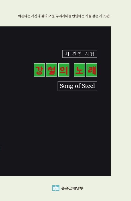 강철의 노래(Song of Steel) | 최진연 - 교보문고
