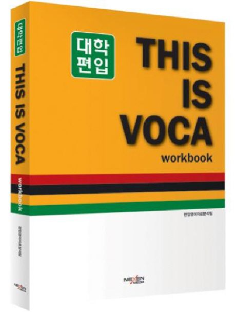 This is Voca: Workbook | 넥센미디어 편입영어자료분석팀 - 교보문고