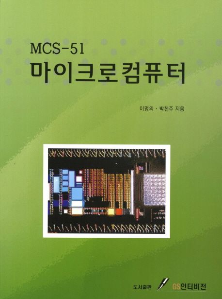 마이크로컴퓨터(MCS-51) | 이명의 - 교보문고