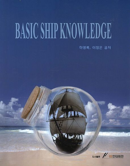 Basic Ship Knowledge | 하영록 - 교보문고