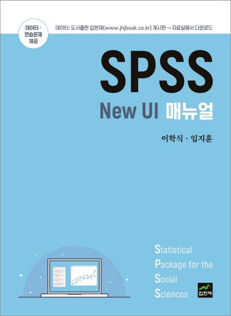 SPSS New UI 매뉴얼 | 이학식 - 교보문고