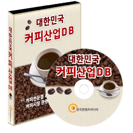 대한민국 커피산업DB(CD) | 한국콘텐츠미디어 편집부 - 교보문고