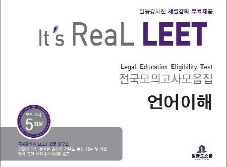 It's Real LEET 언어이해 전국모의고사 모음집(2013대비) : 모의고사 5회분 | 일등로스쿨 LEET 연구소 - 교보문고