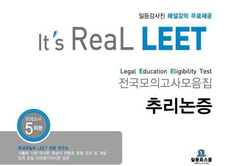 It's Real LEET 추리논증 전국모의고사 모음집(2013대비) : 모의고사 5회 | 일등로스쿨 LEET 연구소 - 교보문고