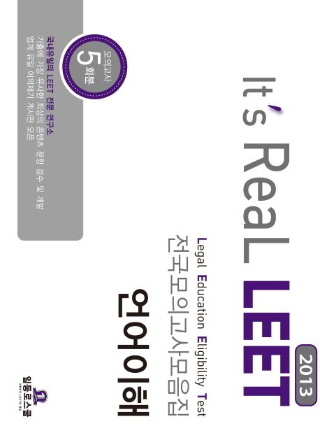 It's Real LEET 언어이해 전국모의고사 모음집(2013): 모의고사 5회분 | 일등로스쿨 리트연구소 - 교보문고