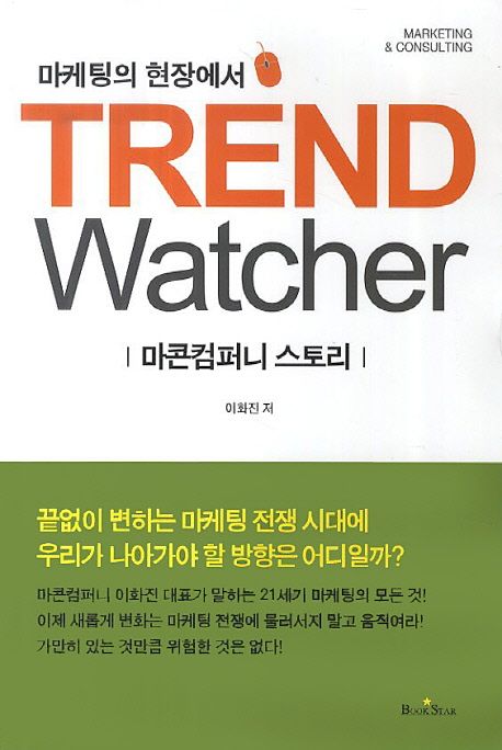 마케팅의 현장에서 TREND Watcher | 이화진 - 교보문고