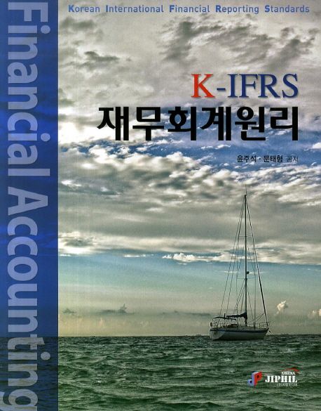 K-IFRS 재무회계원리 | 윤주석 - 교보문고