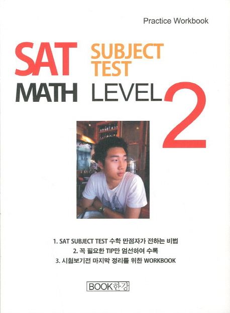 SAT Subject Test Math Level 2 | Jae Yong James Chung - 교보문고