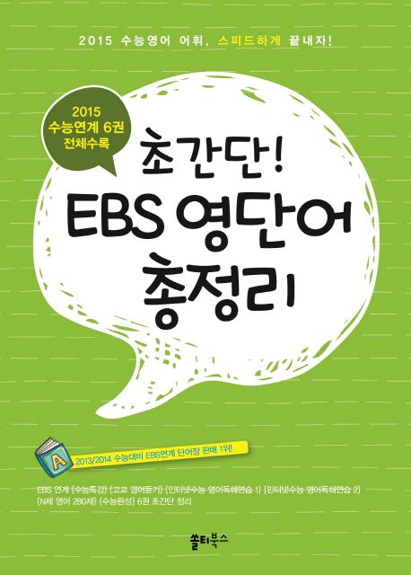 EBS 영단어 총정리(2015) | 쏠티북스 영어팀 - 교보문고