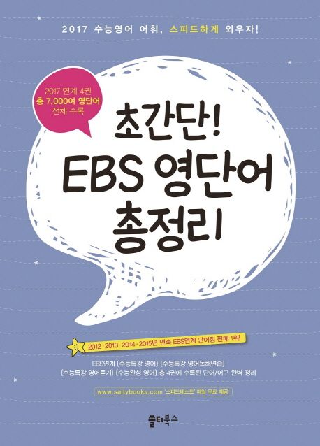 초간단! EBS 영단어 총정리(2017) | 쏠티북스 영어팀 - 교보문고