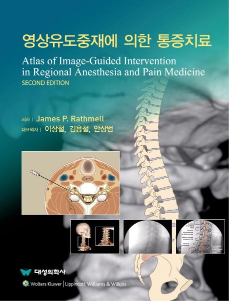 영상유도중재에 의한 통증치료 | James P. Rathmell - 교보문고