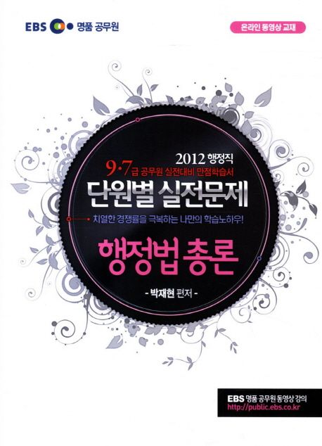 행정법총론 단원별 실전문제(9 7급)(행정직)(2012)(EBS) | 박재현 - 교보문고