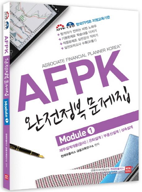 AFPK 완전정복 문제집 Module 1(2013) | 윈에듀플러스 금융교육연구소 - 교보문고