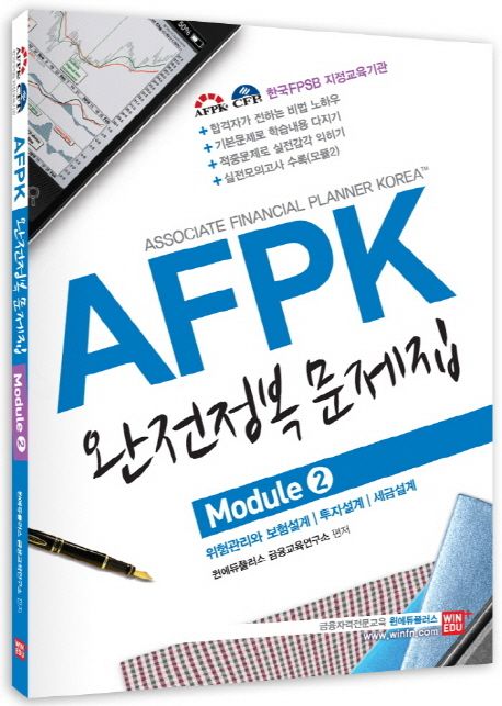 AFPK 완전정복 문제집 Module 2(2013) | 윈에듀플러스 금융교육연구소 - 교보문고