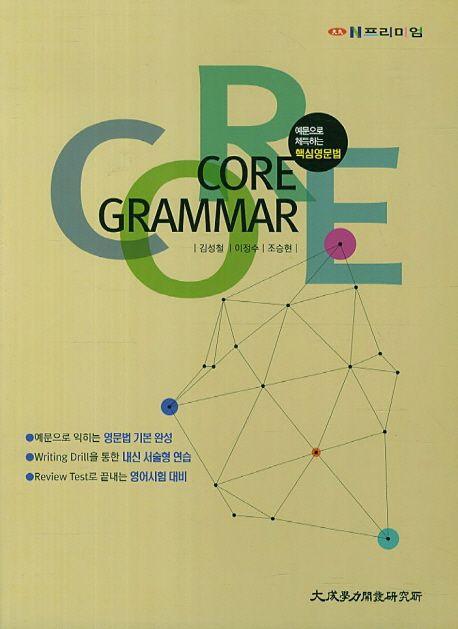 Core Grammar | 대성학력개발연구소 편집부 - 교보문고