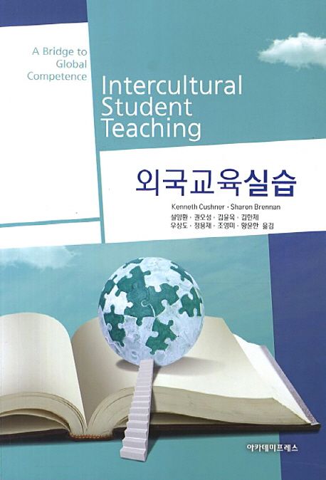 외국교육실습 | Kenneth Cushner - 교보문고