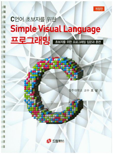 Simple Visual Language 프로그래밍 | 조상 - 교보문고