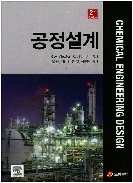 공정설계 | Gavin Towler - 교보문고