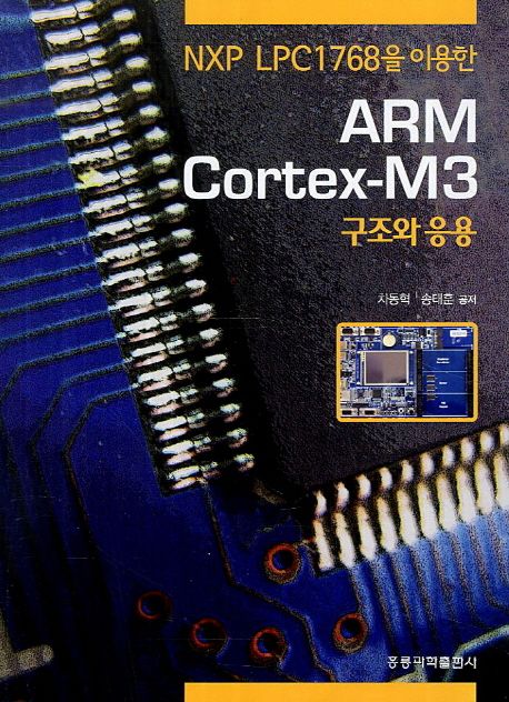 ARM Cortex M3 구조와 응용 | 차동혁 - 교보문고