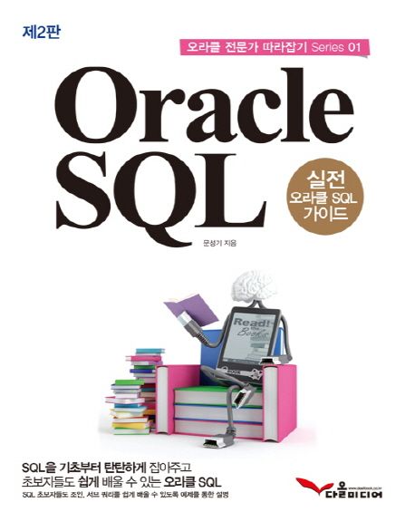 Oracle SQL | 문성기 - 교보문고