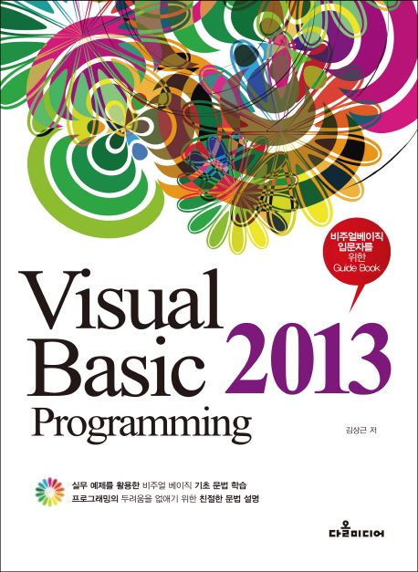 Visual Basic 2013 Programming(비주얼 베이직 2013 프로그래밍) | 김상근 - 교보문고