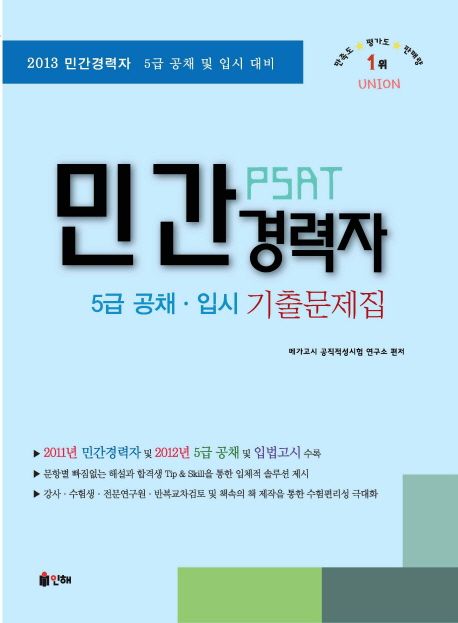 민간경력자 5급 공채 입시 기출문제집(PSAT)(2013) | 메가고시 공직적성시험 연구소 - 교보문고