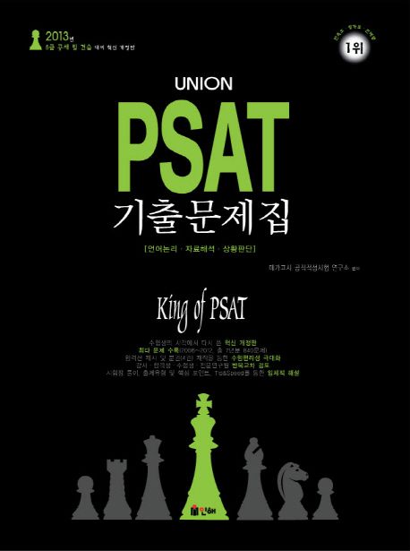 PSAT 기출문제집(5급 공채 견습 대비)(2013) | 메가고시 공직적성시험 연구소 - 교보문고